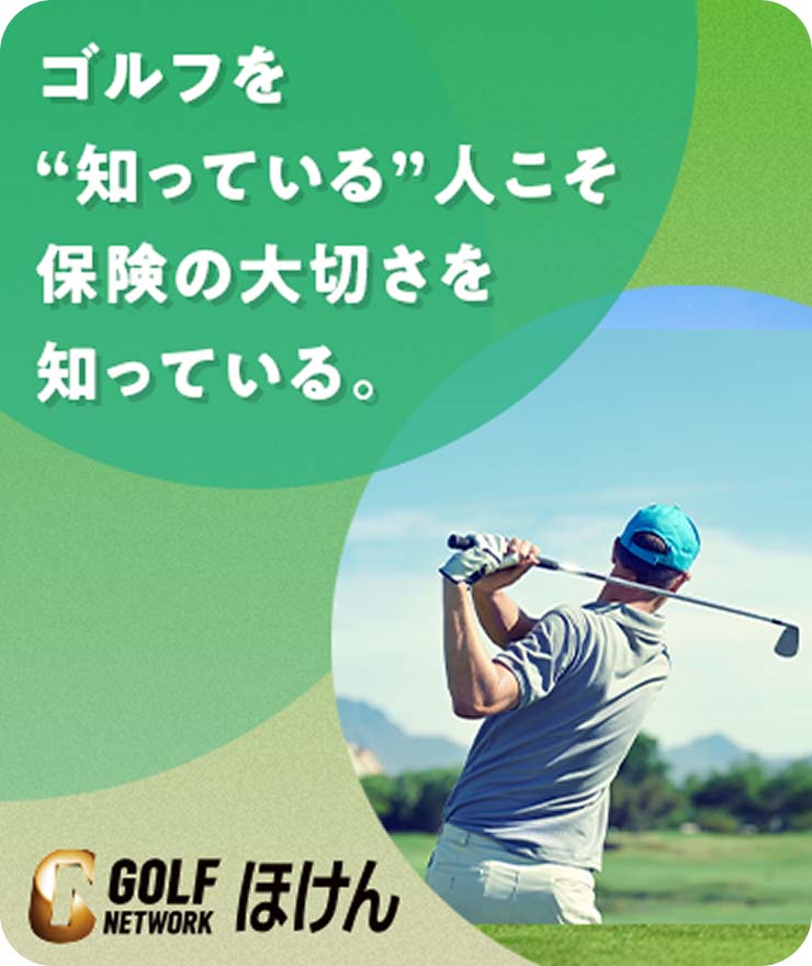 ゴルフネットワークほけん｜スマホで入れるスマートな傷害保険