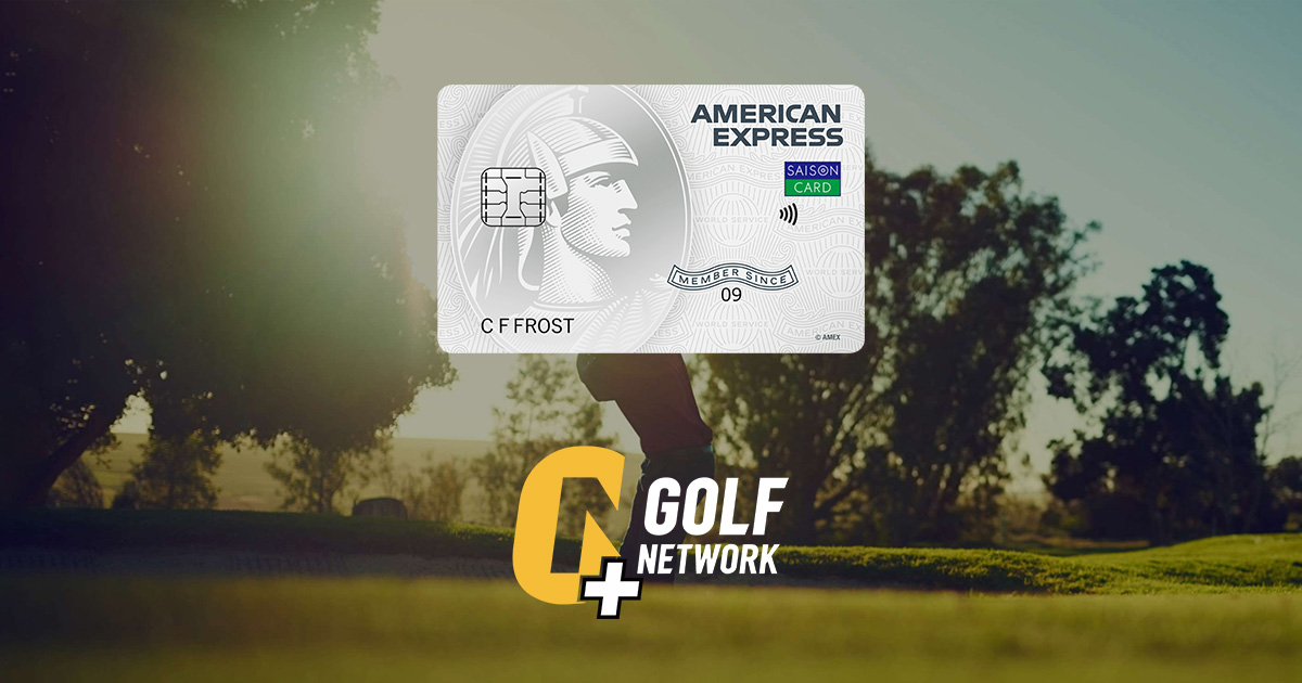 ゴルフネットワークプラスTV 1年間無料視聴権プレゼント！｜セゾンプラチナ・ビジネス・アメリカン・エキスプレス®・カードに新規ご入会するなら今 ...